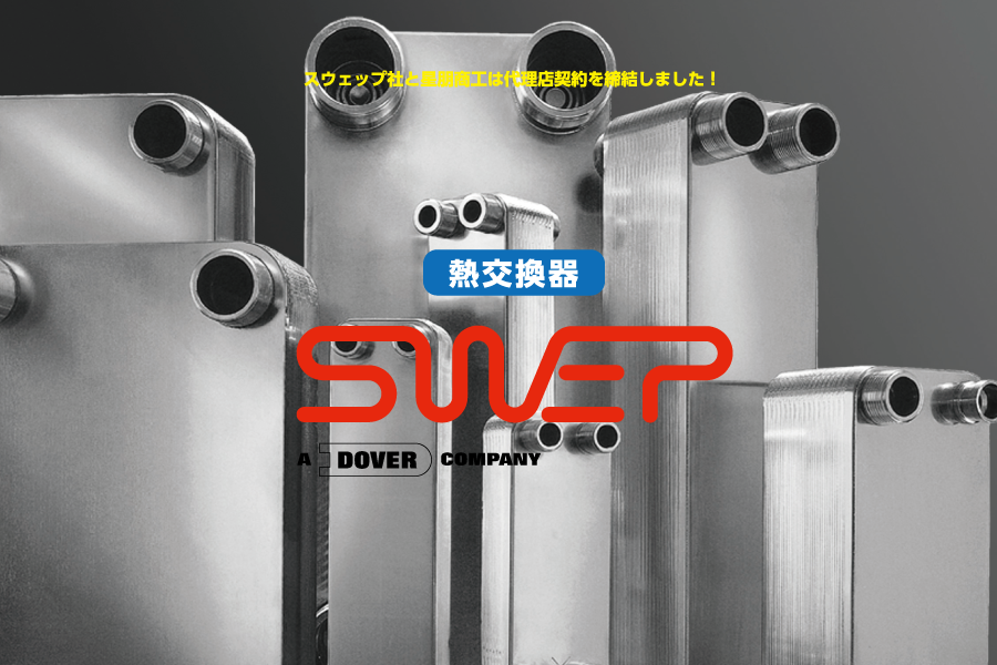 星朋商工株式会社|スウェップ熱交換器